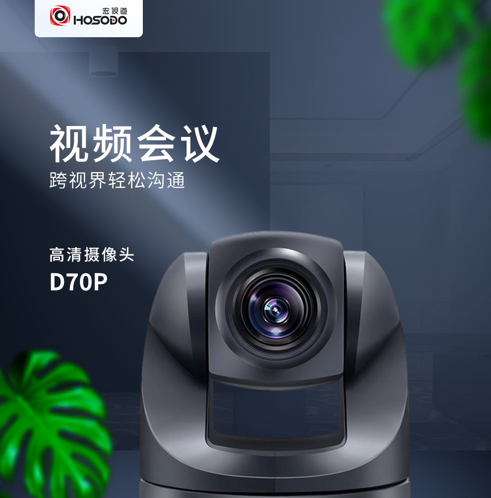 18倍变焦视频会议摄像机EVI-D70P - 宏视道官方网站