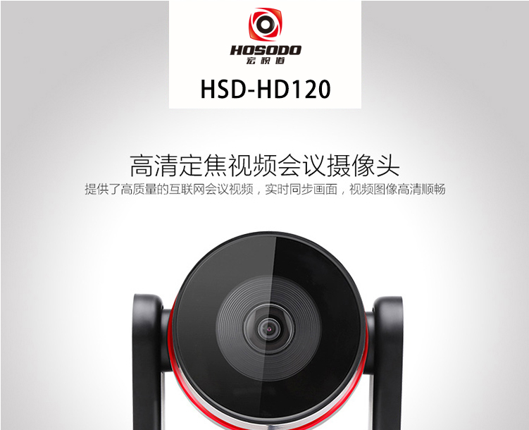 宏视道(HOSODO)高清视频会议摄像头/大广角HSD-HD120网络教学USB免驱视频会议系统设备机 - 宏视道官方网站
